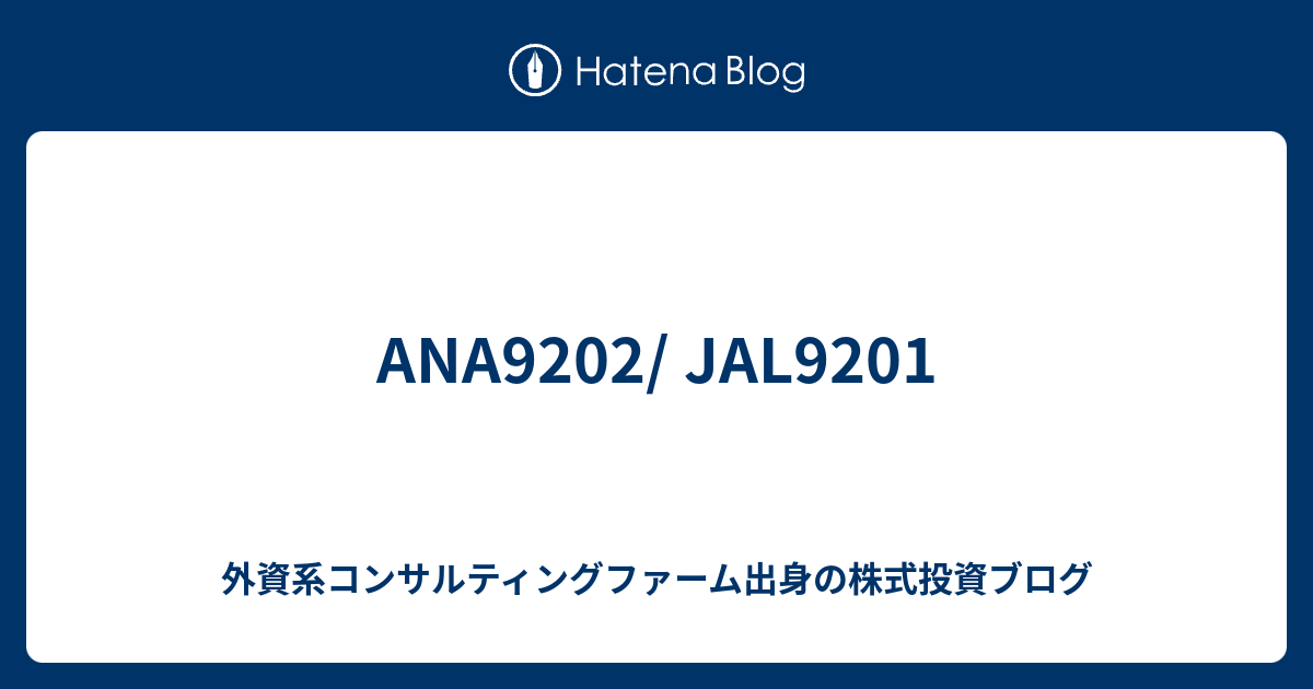 ANA9202/ JAL9201 - 外資系コンサルティングファーム出身の株式投資ブログ
