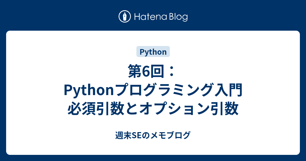 第6回：Pythonプログラミング入門 必須引数とオプション引数 - 週末SEのメモブログ