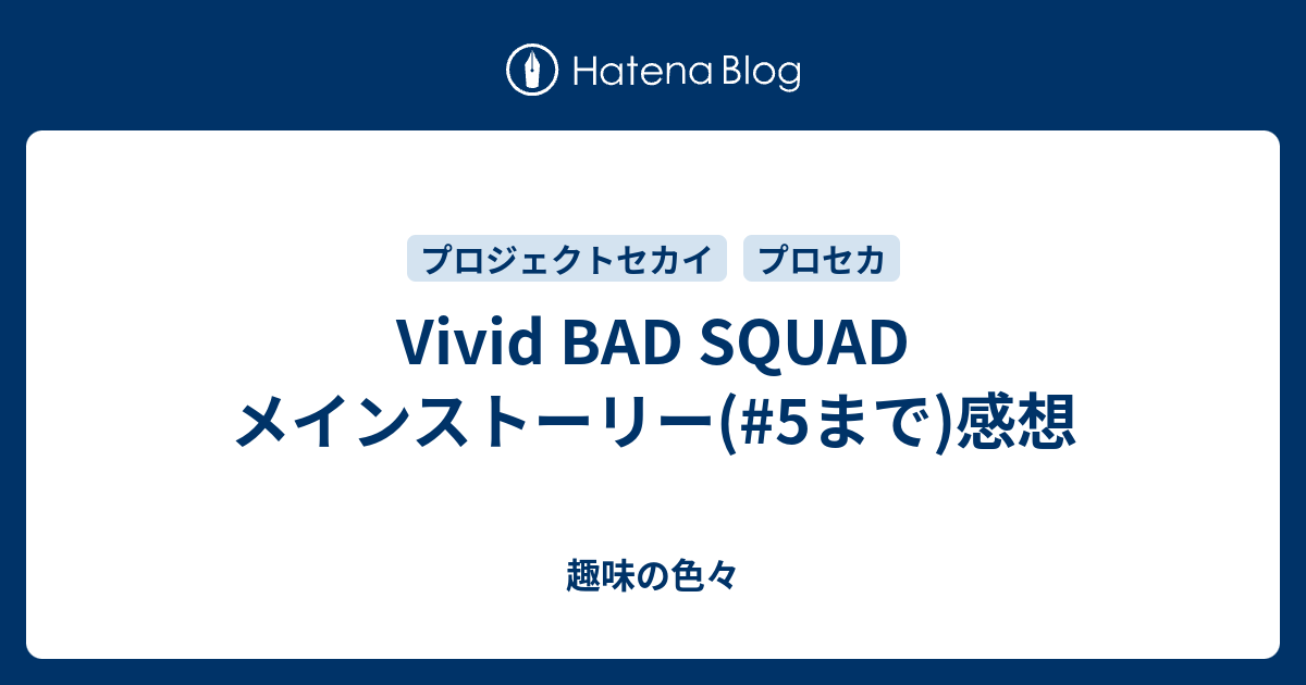 Vivid BAD SQUAD メインストーリー(#5まで)感想 - 趣味の色々