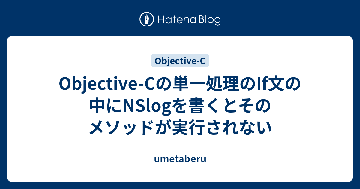 Objective-Cの単一処理のIf文の中にNSlogを書くとそのメソッドが実行されない - umetaberu