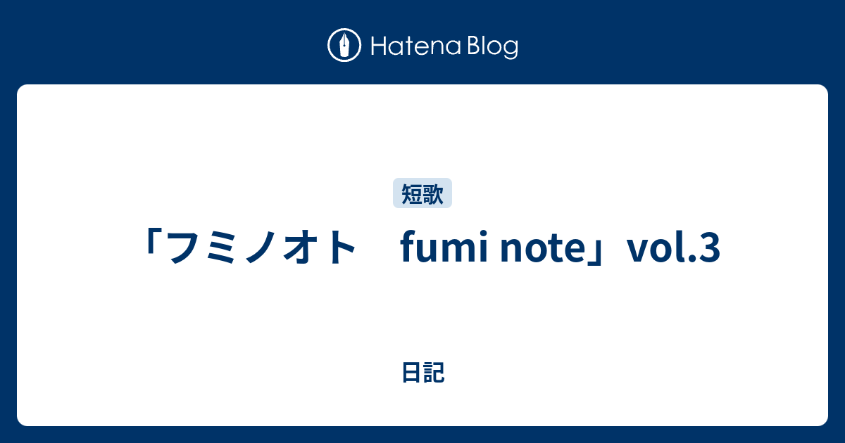 「フミノオト fumi note」vol.3 - 日記