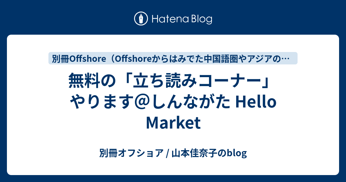 無料の「立ち読みコーナー」やります＠しんながた Hello Market - 別冊Offshore / 山本佳奈子のblog