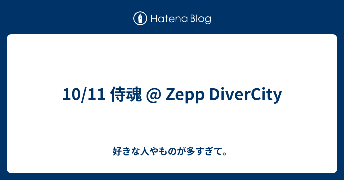 10/11 侍魂 @ Zepp DiverCity - 好きな人やものが多すぎて。