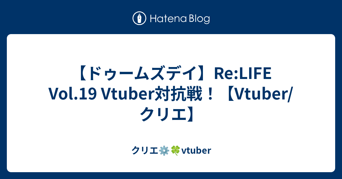 【ドゥームズデイ】Re:LIFE Vol.19 Vtuber対抗戦！【Vtuber/クリエ】 - クリエ⚙🍀vtuber