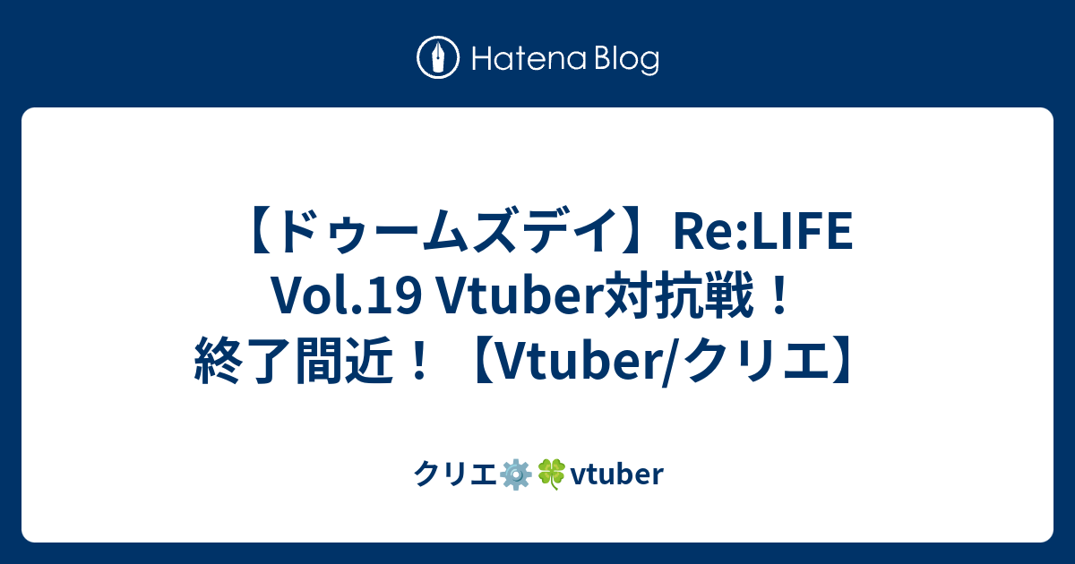 【ドゥームズデイ】Re:LIFE Vol.19 Vtuber対抗戦！終了間近！【Vtuber/クリエ】 - クリエ⚙🍀vtuber