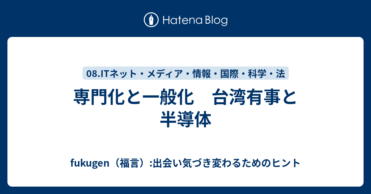 専門化と一般化 台湾有事と半導体 - fukugen（福言）:出会い気づき変わるためのヒント