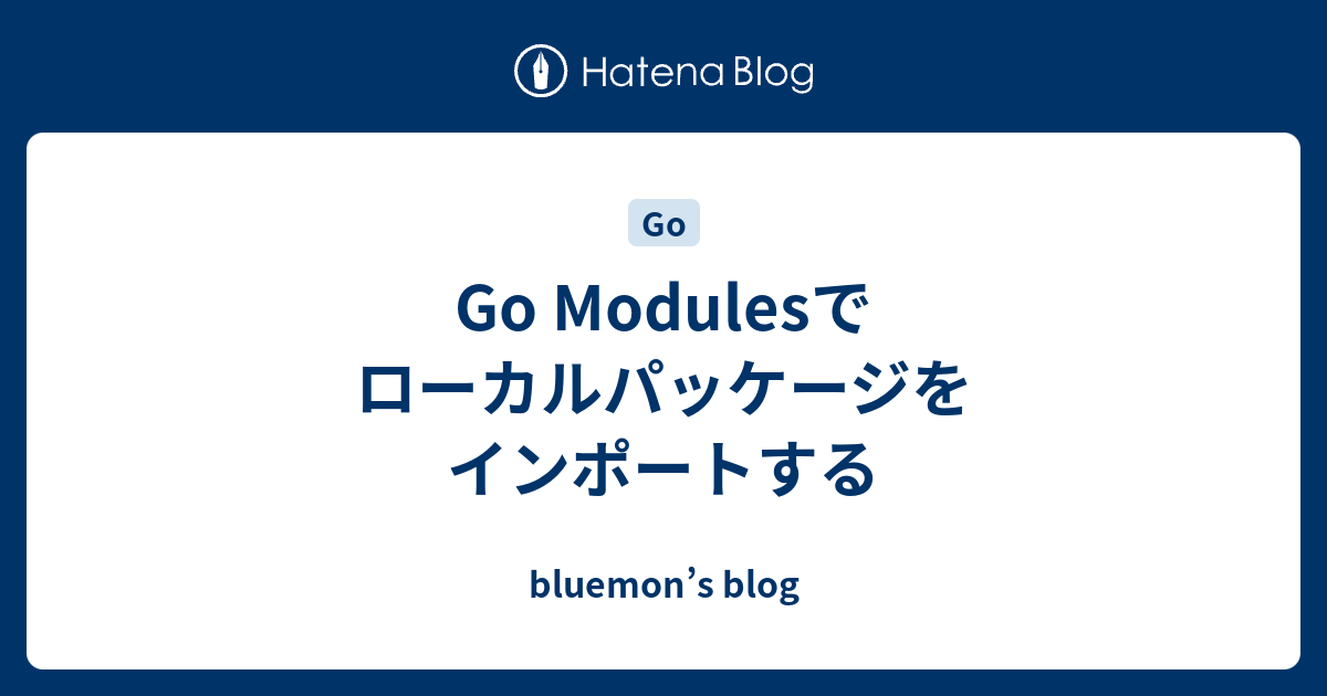 Go Modulesでローカルパッケージをインポートする - bluemon’s blog