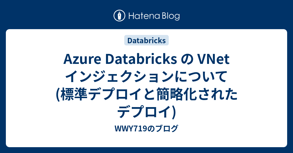 Azure Databricks の VNet インジェクションについて (標準デプロイと簡略化されたデプロイ) - WWY719のブログ