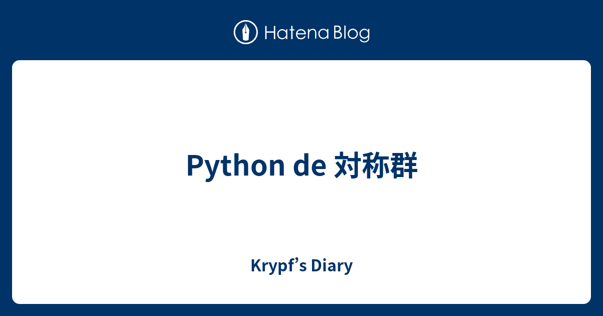 Python de 対称群 - Krypf’s Diary