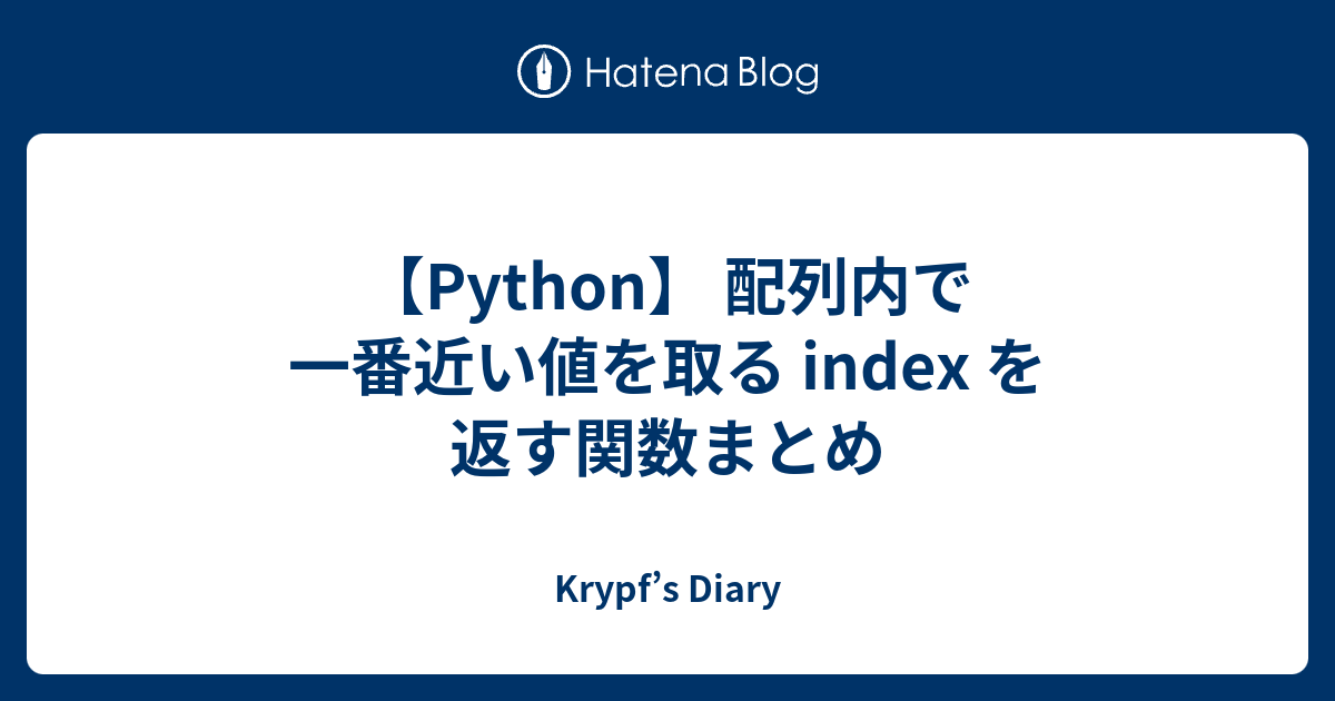 【Python】 配列内で一番近い値を取る index を返す関数まとめ - Krypf’s Diary