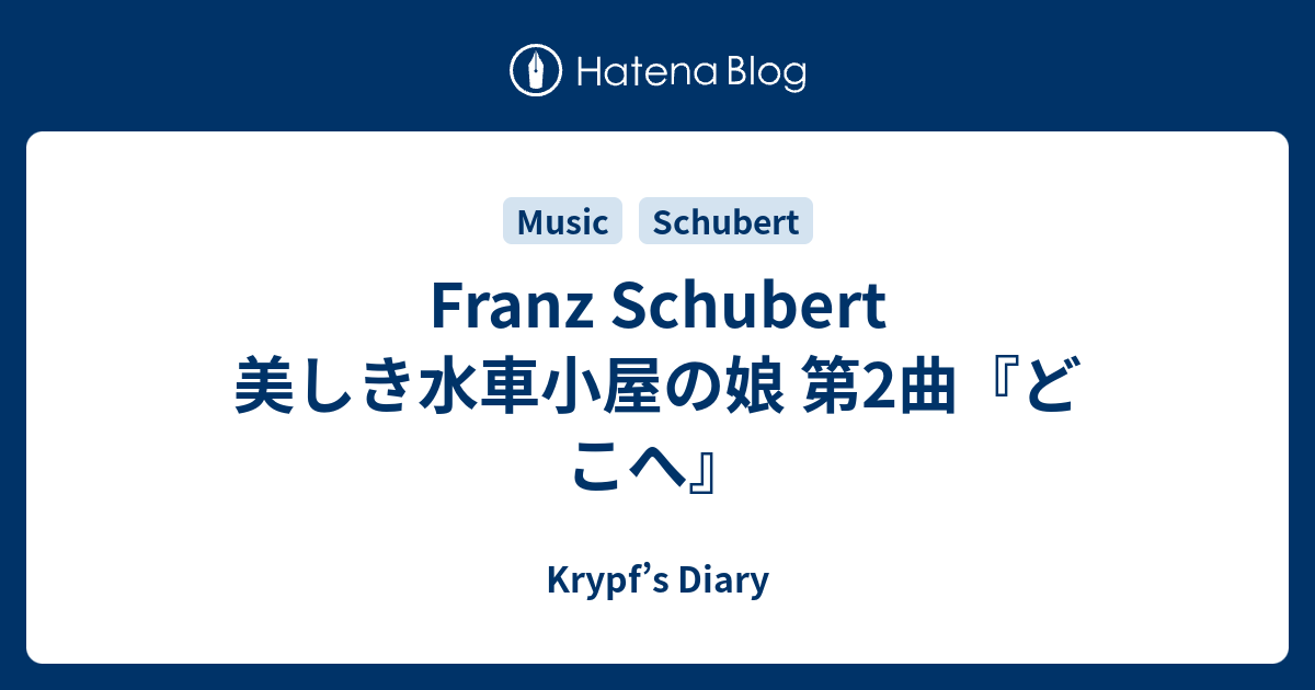 Franz Schubert 美しき水車小屋の娘 第2曲『どこへ』 - Krypf’s Diary