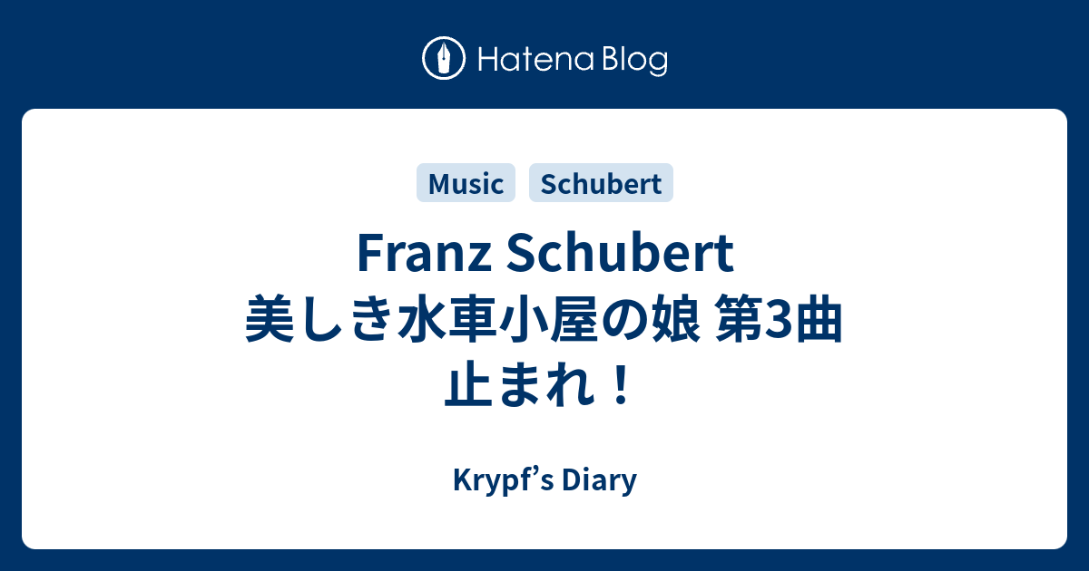 Franz Schubert 美しき水車小屋の娘 第3曲 止まれ！ - Krypf’s Diary