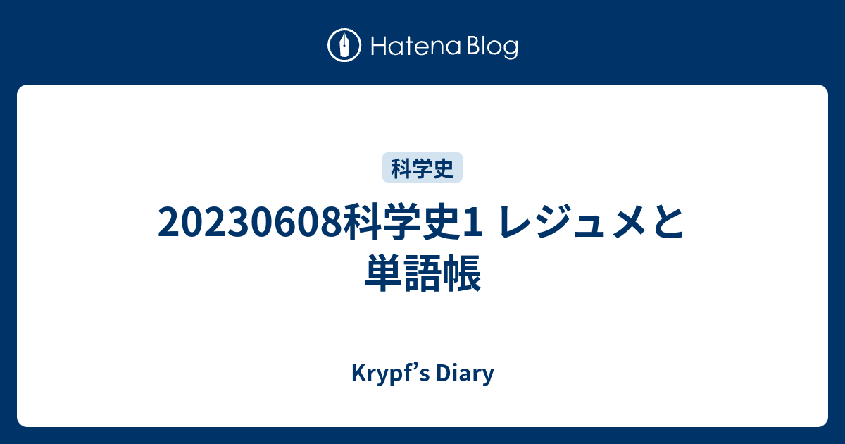 20230608科学史1 レジュメと単語帳 - Krypf’s Diary