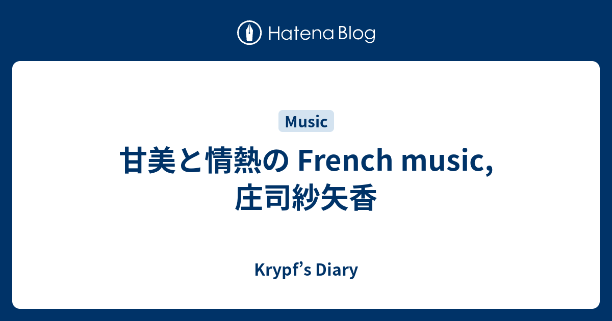 甘美と情熱の French music, 庄司紗矢香 - Krypf’s Diary