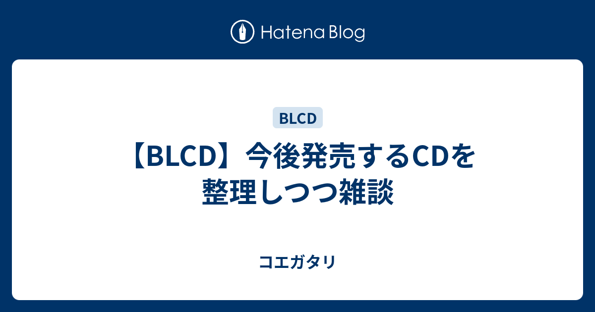 【BLCD】今後発売するCDを整理しつつ雑談 - コエガタリ