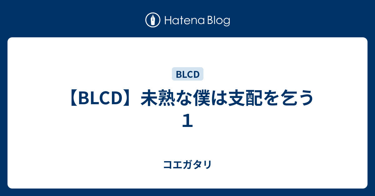 【BLCD】未熟な僕は支配を乞う1 - コエガタリ