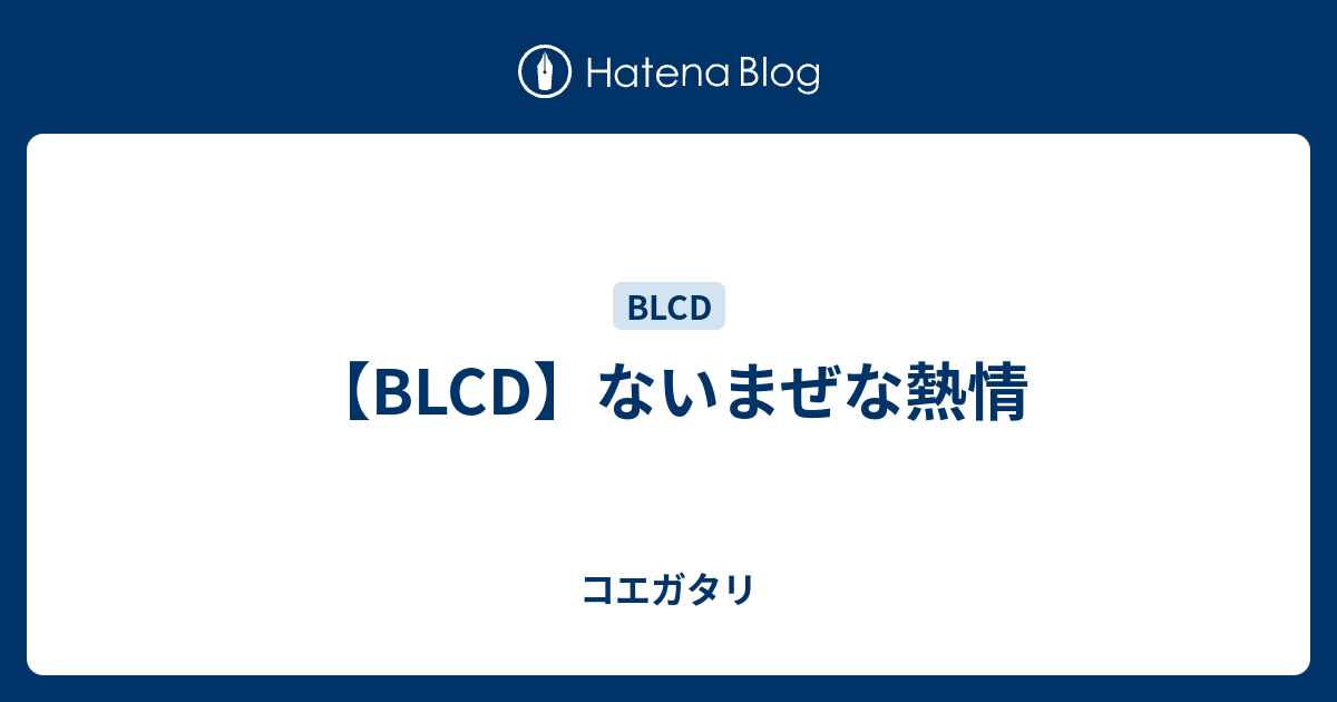 【BLCD】ないまぜな熱情 - コエガタリ