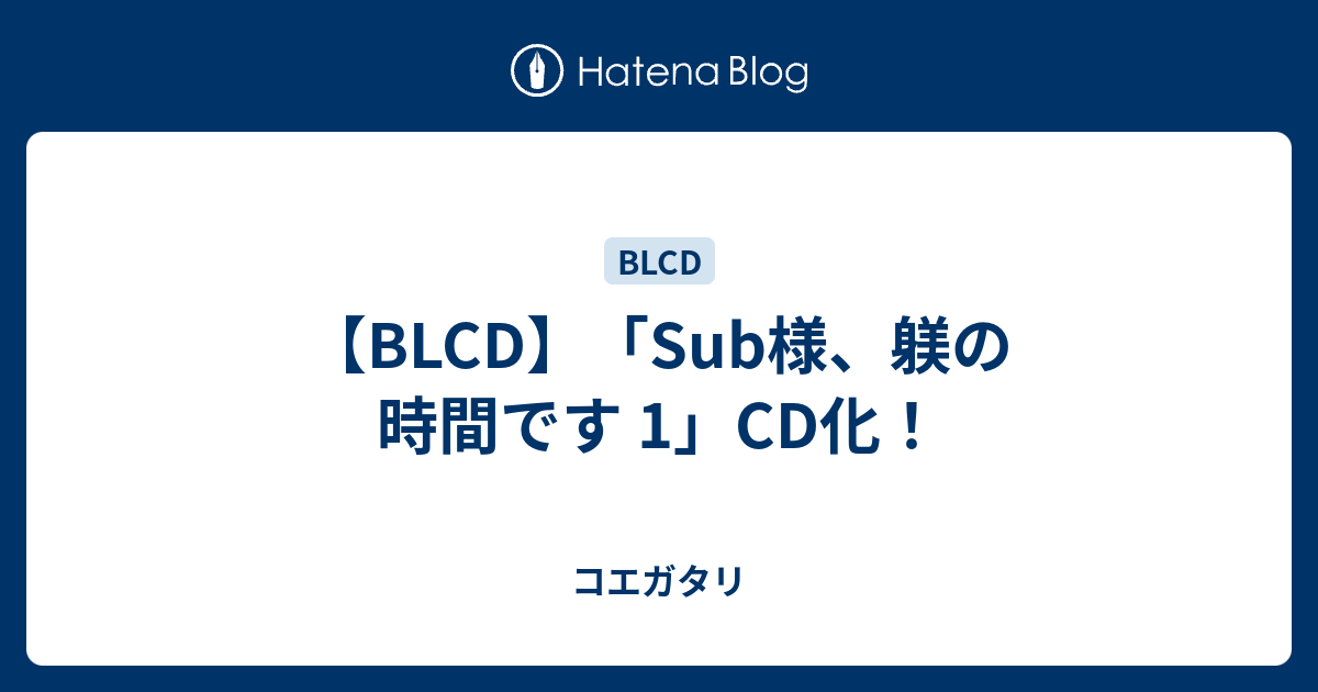 【BLCD】「Sub様、躾の時間です 1」CD化！ - コエガタリ