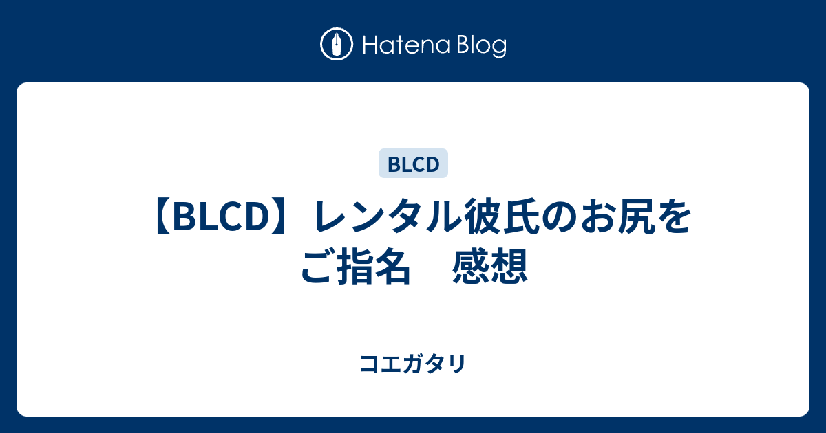 【BLCD】レンタル彼氏のお尻をご指名 感想 - コエガタリ