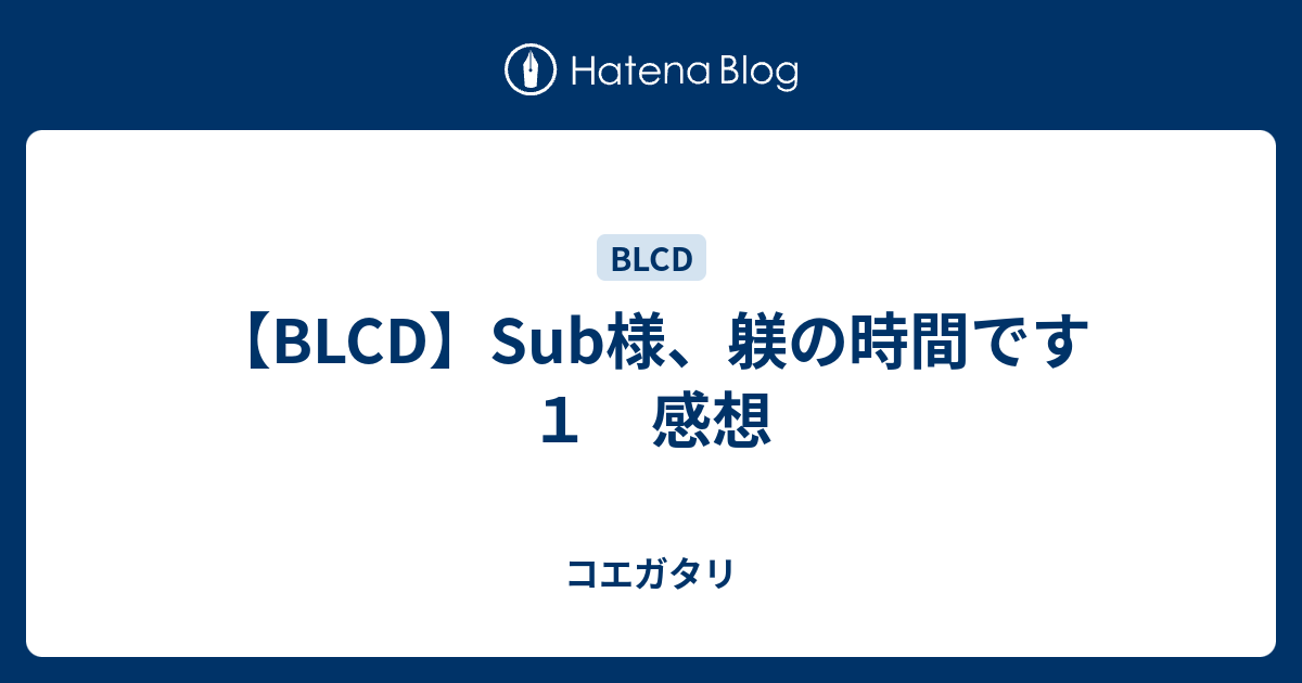 【BLCD】Sub様、躾の時間です1 感想 - コエガタリ