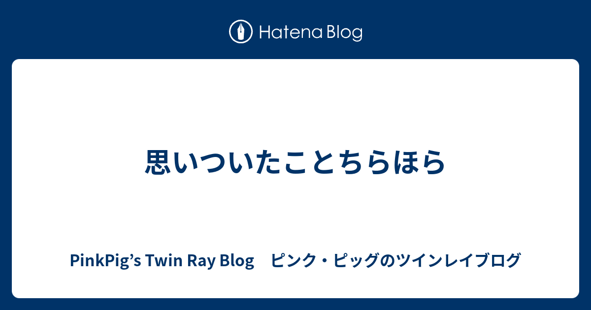 思いついたことちらほら - PinkPig’s Twin Ray Blog ピンク・ピッグのツインレイブログ