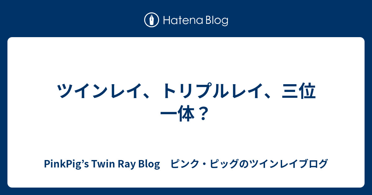 ツインレイ、トリプルレイ、三位一体？ - PinkPig’s Twin Ray Blog ピンク・ピッグのツインレイブログ