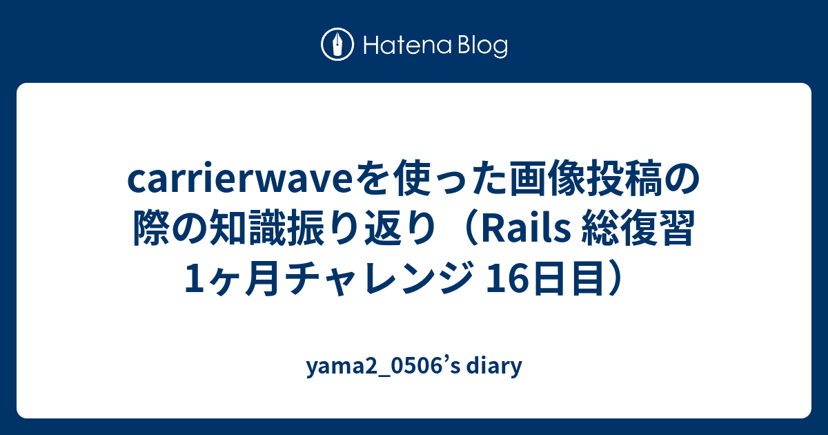 carrierwaveを使った画像投稿の際の知識振り返り（Rails 総復習1ヶ月チャレンジ 16日目） - yama2_0506’s diary