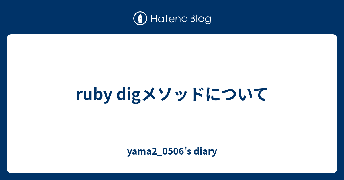 ruby digメソッドについて - yama2_0506’s diary