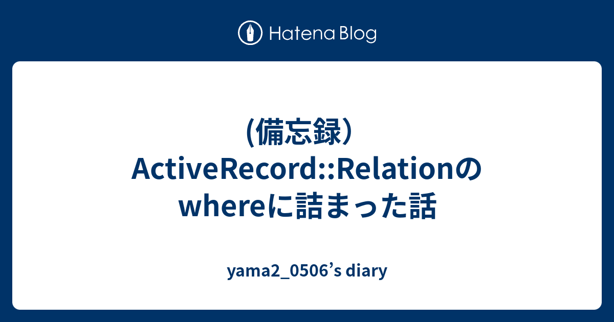 (備忘録）ActiveRecord::Relationのwhereに詰まった話 - yama2_0506’s diary
