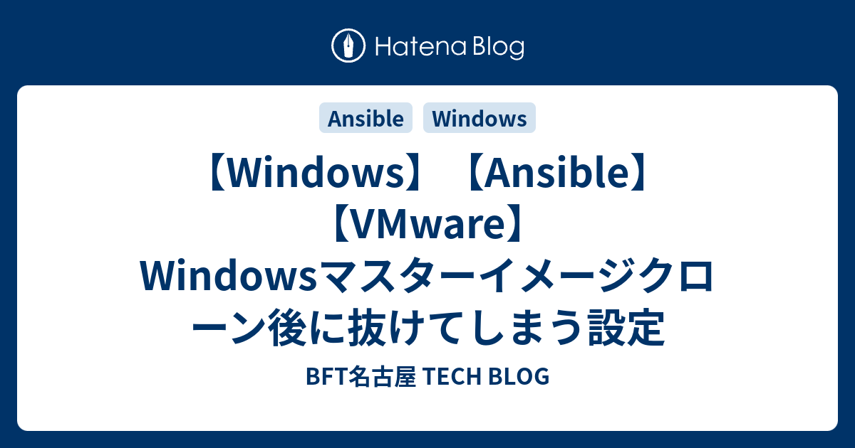 【Windows】【Ansible】【VMware】Windowsマスターイメージクローン後に抜けてしまう設定 - BFT名古屋 TECH BLOG
