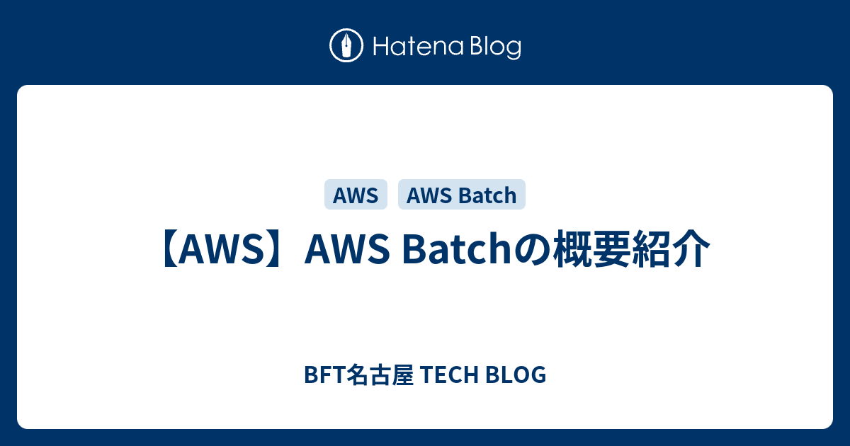 【AWS】AWS Batchの概要紹介 - BFT名古屋 TECH BLOG
