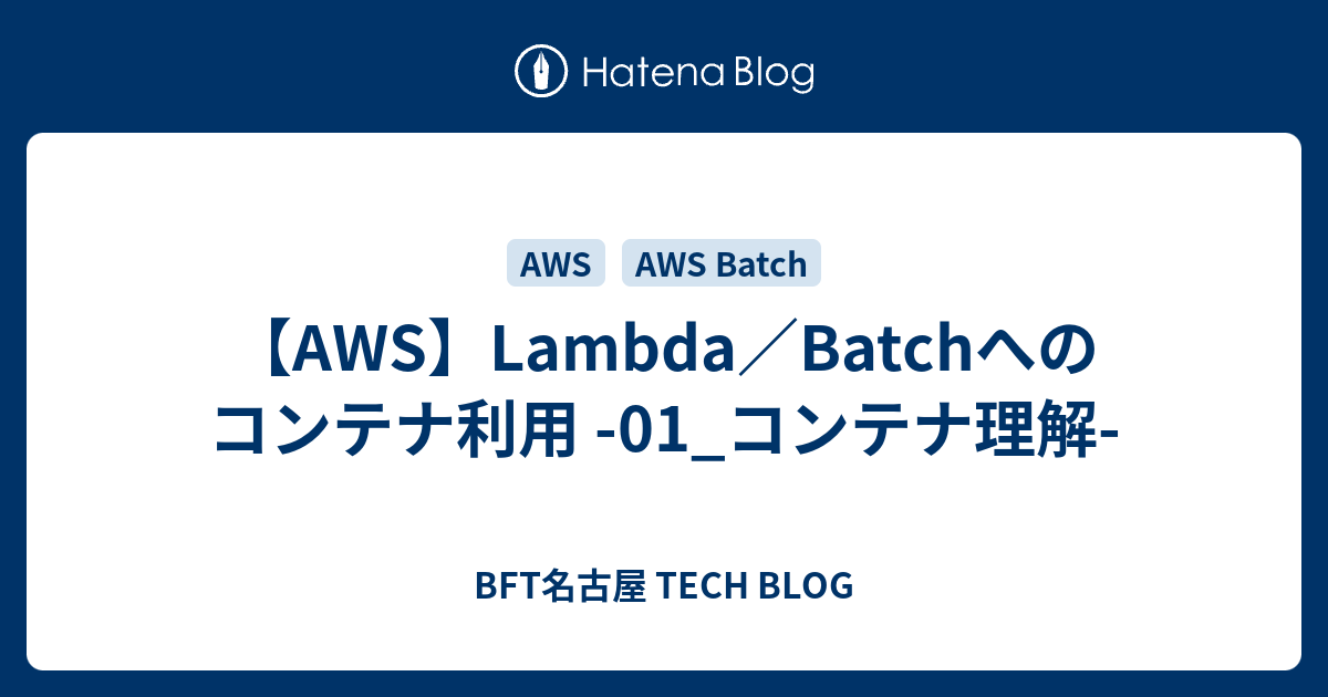 【AWS】Lambda／Batchへのコンテナ利用 -01_コンテナ理解- - BFT名古屋 TECH BLOG
