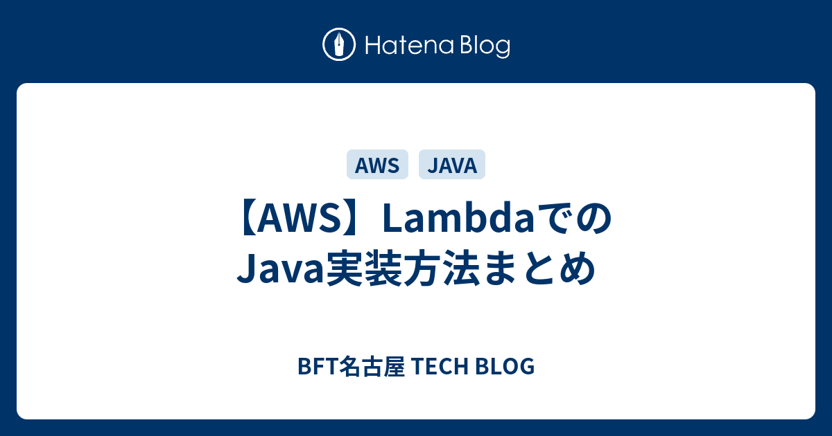 【AWS】LambdaでのJava実装方法まとめ - BFT名古屋 TECH BLOG