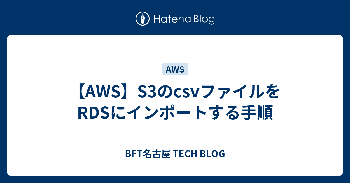 【AWS】S3のcsvファイルをRDSにインポートする手順 - BFT名古屋 TECH BLOG