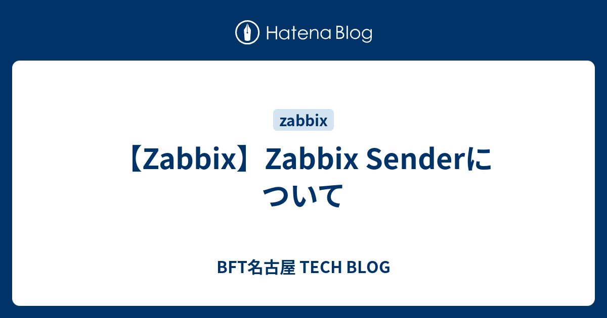 【Zabbix】Zabbix Senderについて - BFT名古屋 TECH BLOG
