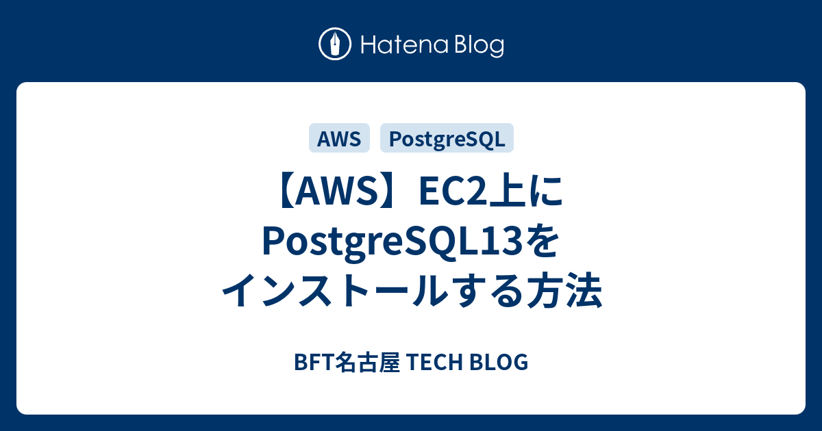 【AWS】EC2上にPostgreSQL13をインストールする方法 - BFT名古屋 TECH BLOG