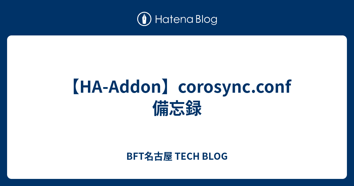 【HA-Addon】corosync.conf 備忘録 - BFT名古屋 TECH BLOG