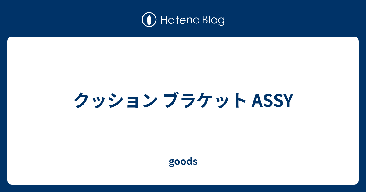 クッション ブラケット ASSY - goods