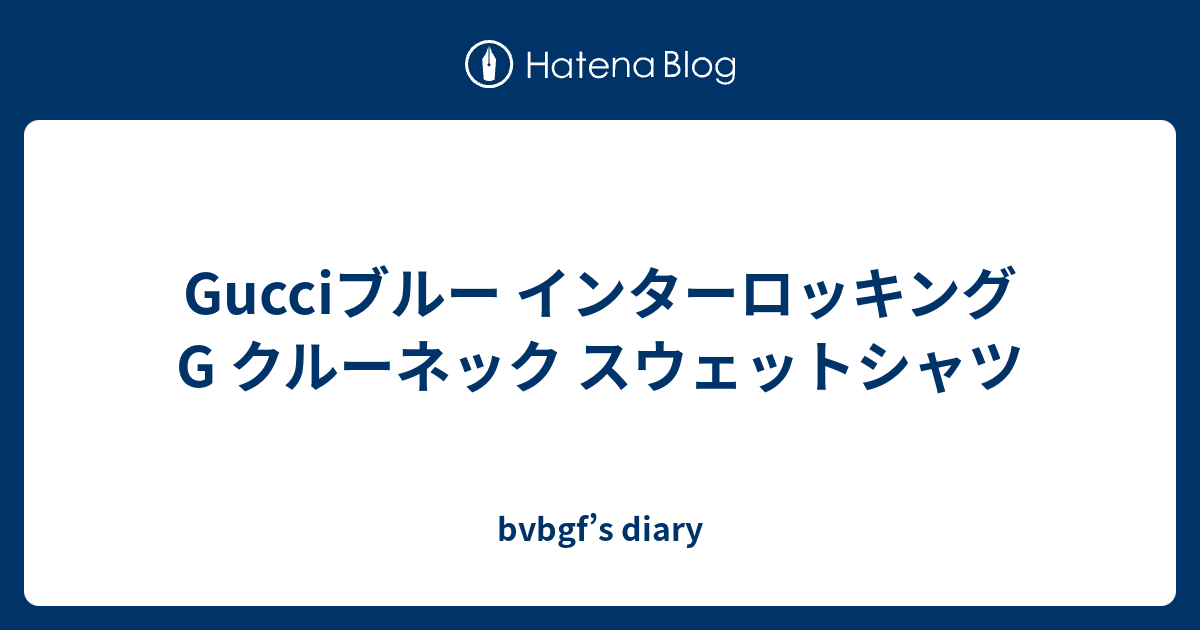 Gucciブルー インターロッキング G クルーネック スウェットシャツ - bvbgf’s diary