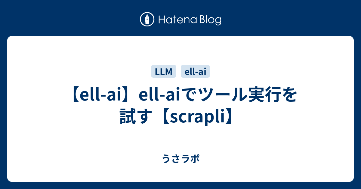 【ell-ai】ell-aiでツール実行を試す【scrapli】 - うさラボ