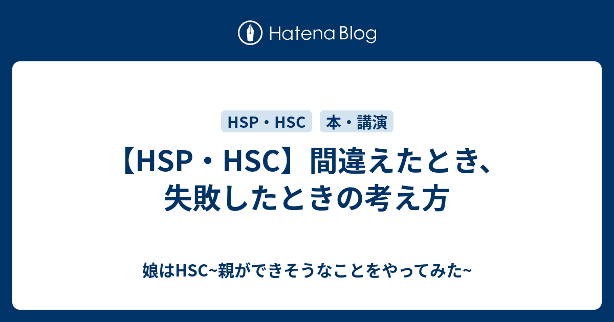 【HSP・HSC】間違えたとき、失敗したときの考え方 - 娘はHSC~親ができそうなことをやってみた~