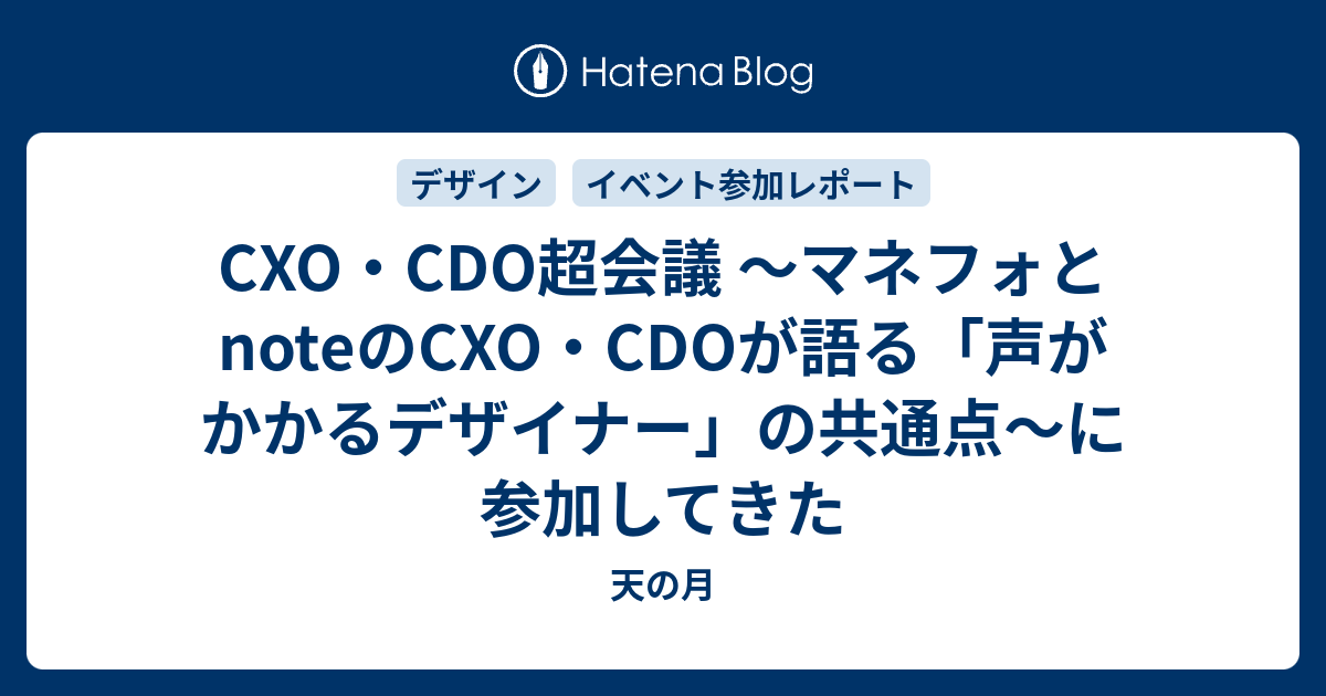CXO・CDO超会議 〜マネフォとnoteのCXO・CDOが語る「声がかかるデザイナー」の共通点〜に参加してきた - 天の月