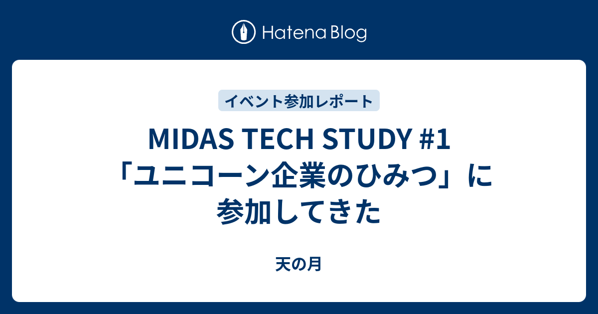 MIDAS TECH STUDY #1「ユニコーン企業のひみつ」に参加してきた - 天の月