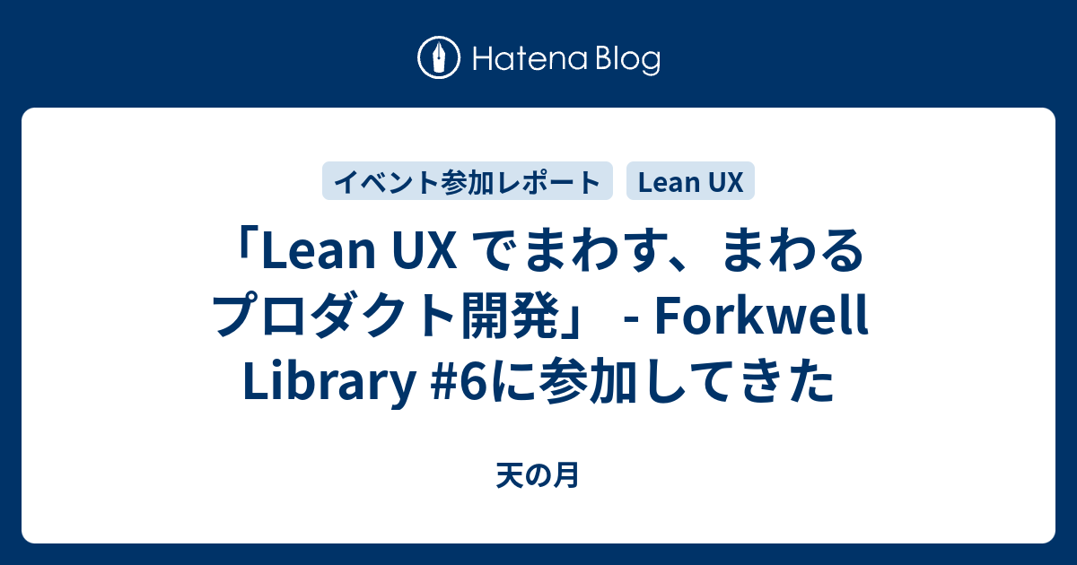 「Lean UX でまわす、まわるプロダクト開発」 - Forkwell Library #6に参加してきた - 天の月
