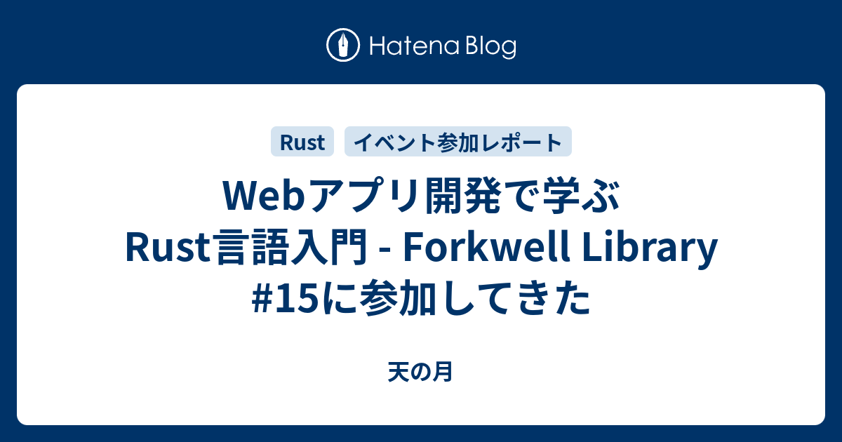 Webアプリ開発で学ぶRust言語入門 - Forkwell Library #15に参加してきた - 天の月