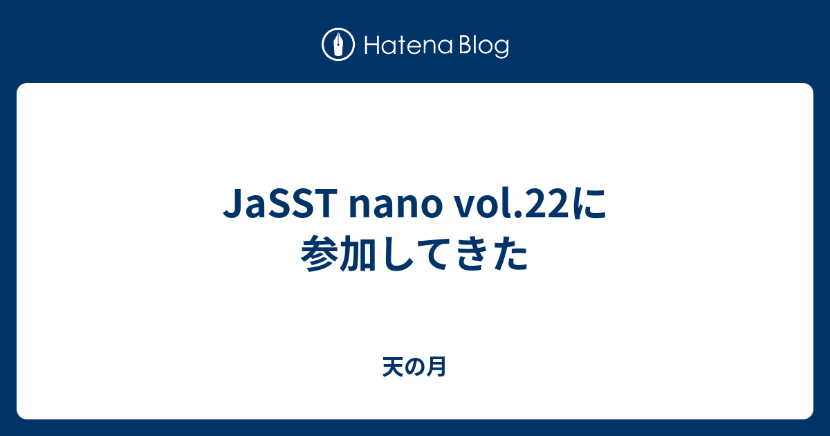 JaSST nano vol.22に参加してきた - 天の月