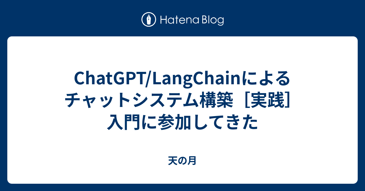 ChatGPT/LangChainによるチャットシステム構築[実践]入門に参加してきた - 天の月
