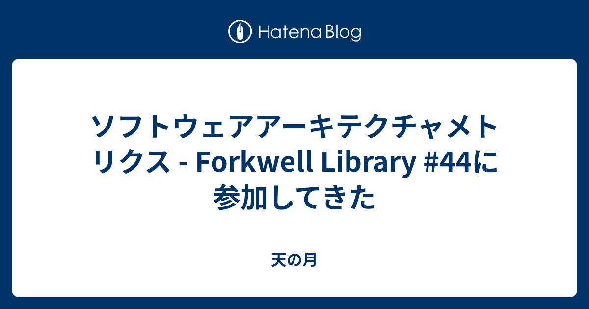 ソフトウェアアーキテクチャメトリクス - Forkwell Library #44に参加してきた - 天の月