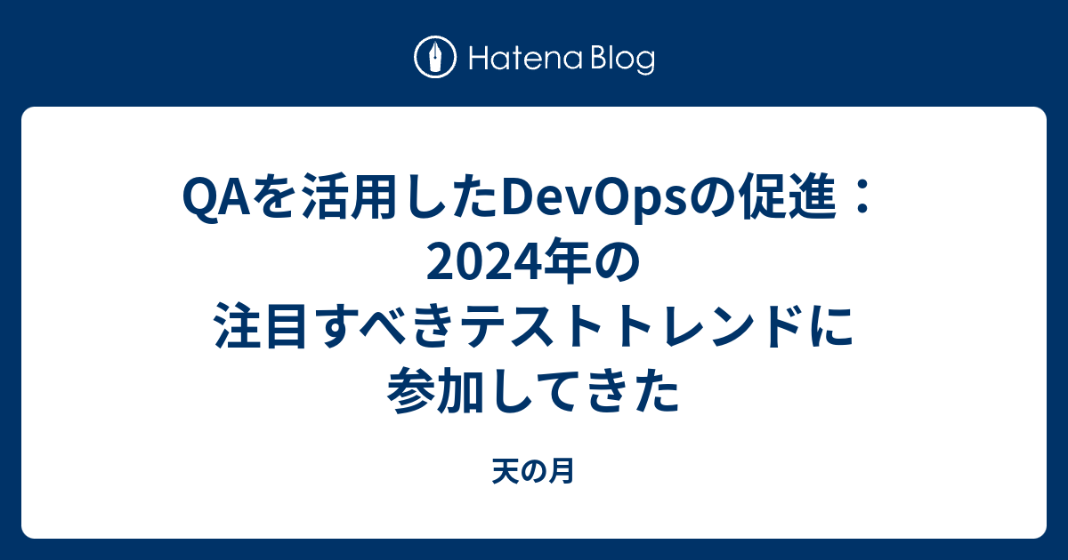 QAを活用したDevOpsの促進：2024年の注目すべきテストトレンドに参加してきた - 天の月
