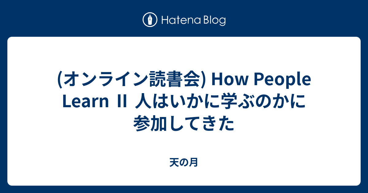 (オンライン読書会) How People Learn Ⅱ 人はいかに学ぶのかに参加してきた - 天の月